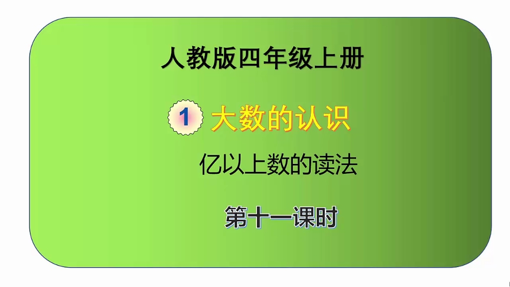 人教版数学四年级上册第一单元《大数的认识》第10课时