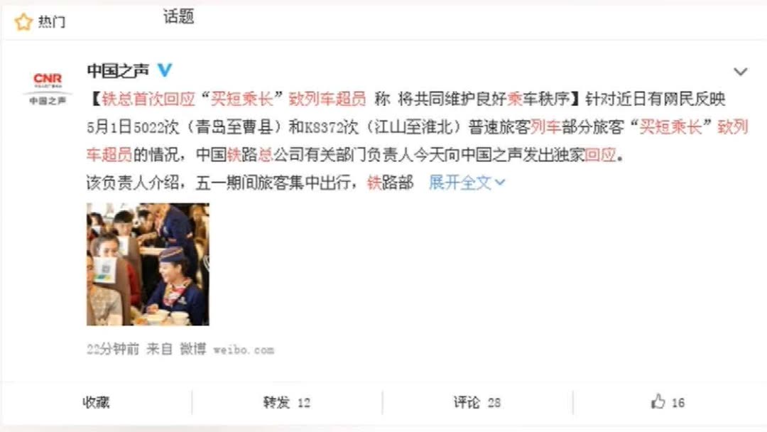 铁总首次回应“买短乘长”致列车超员现象!