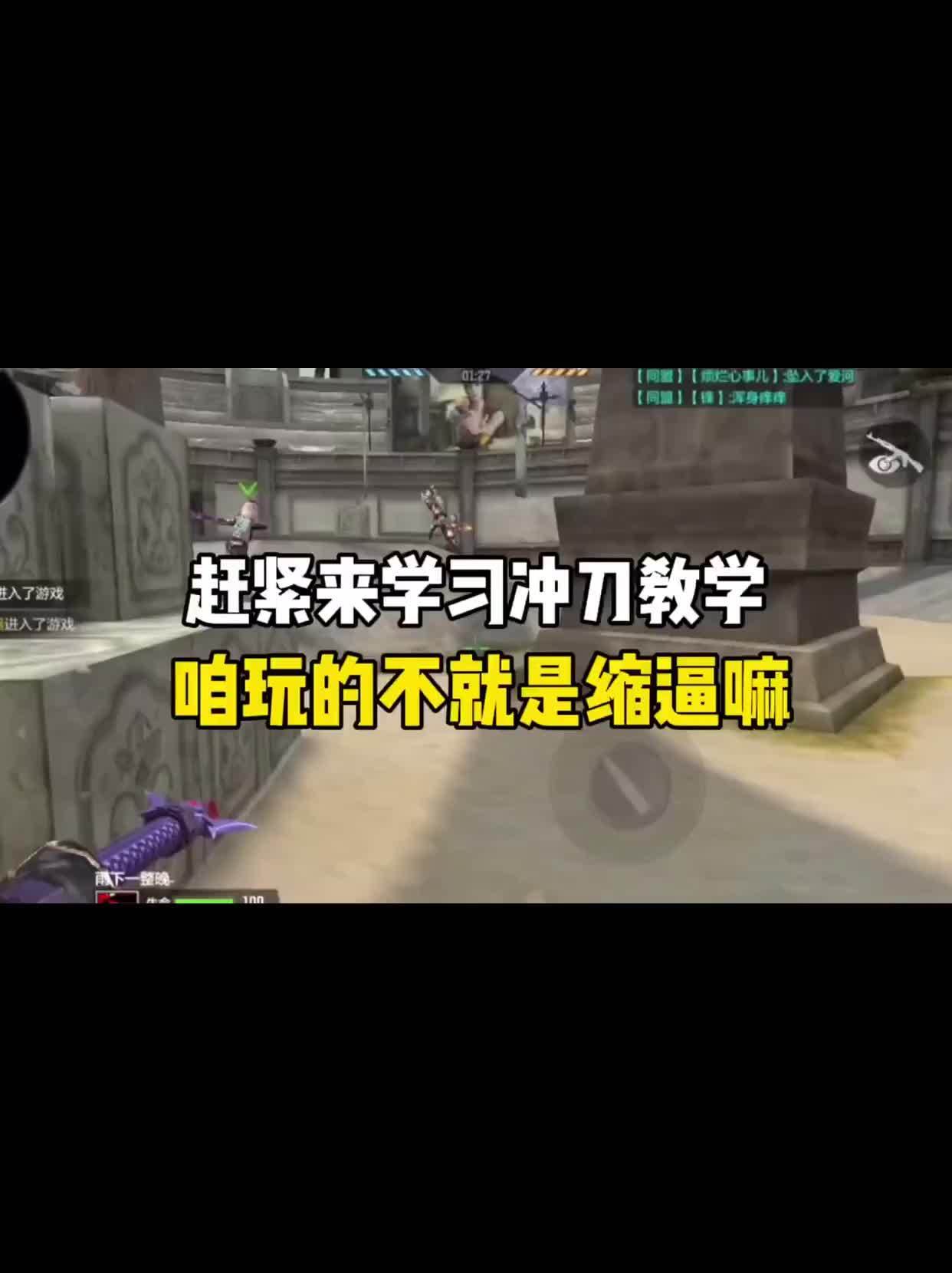 赶紧来学习一下对面的冲刀吧 咱是小白学不会