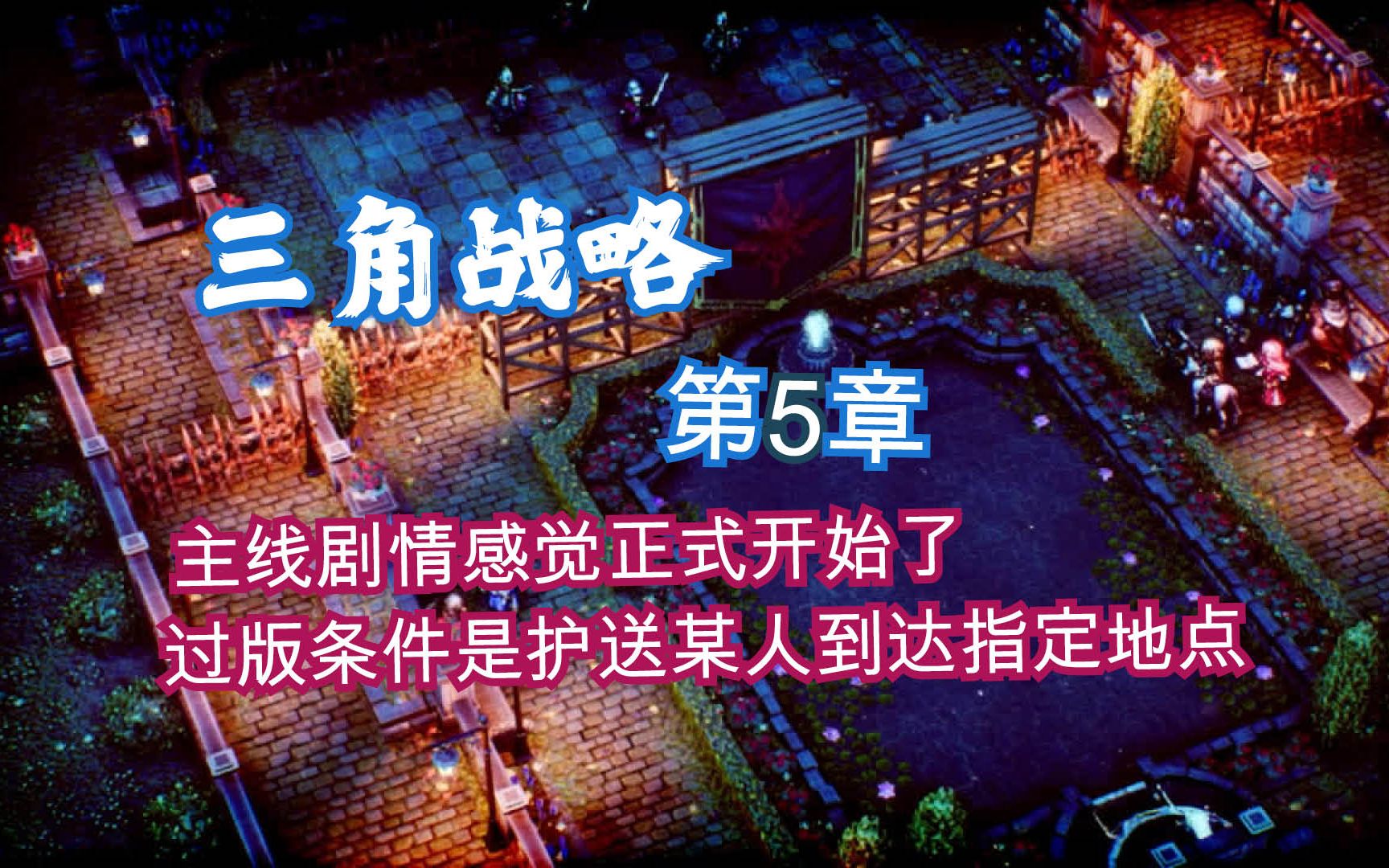 【三角战略】第5章(这章返回王都,剧情正式开始了)(日文,普通难度,...