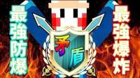 【我的世界】最强防爆最强爆炸「矛盾大对决」