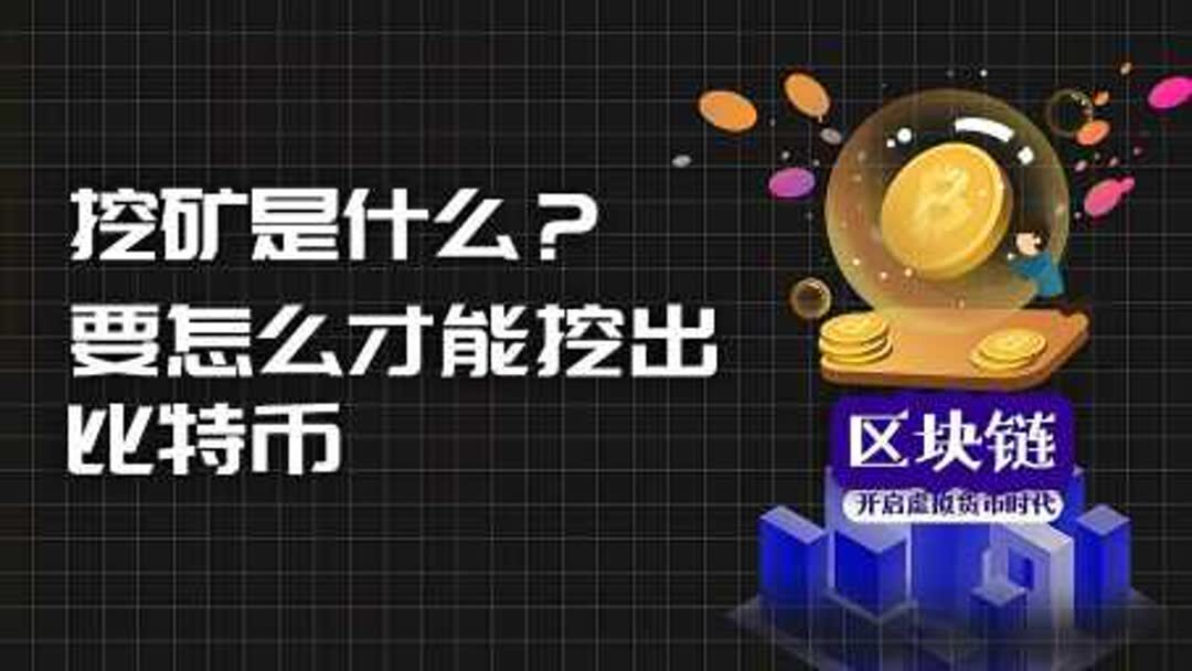 比特币是如何挖出来的?这个视频告诉你答案