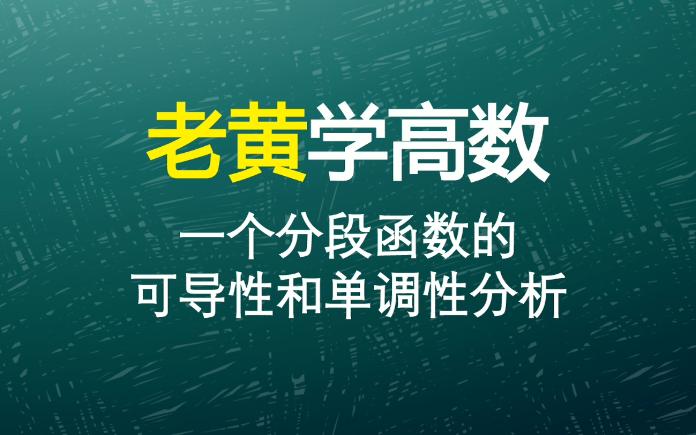 一个分段函数的可导性和单调性分析