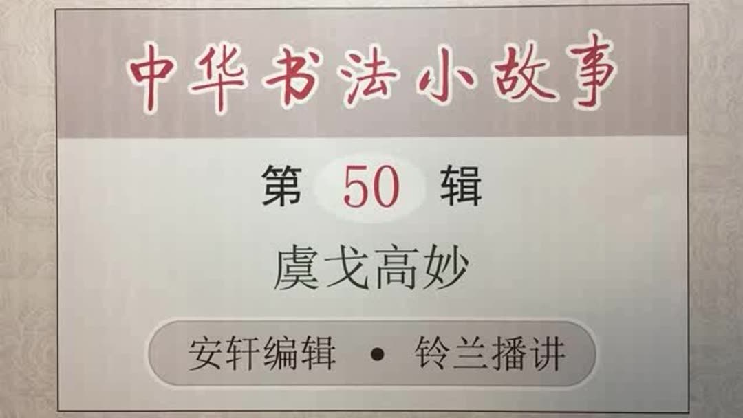 《中华书法小故事》第50辑 虞戈高妙