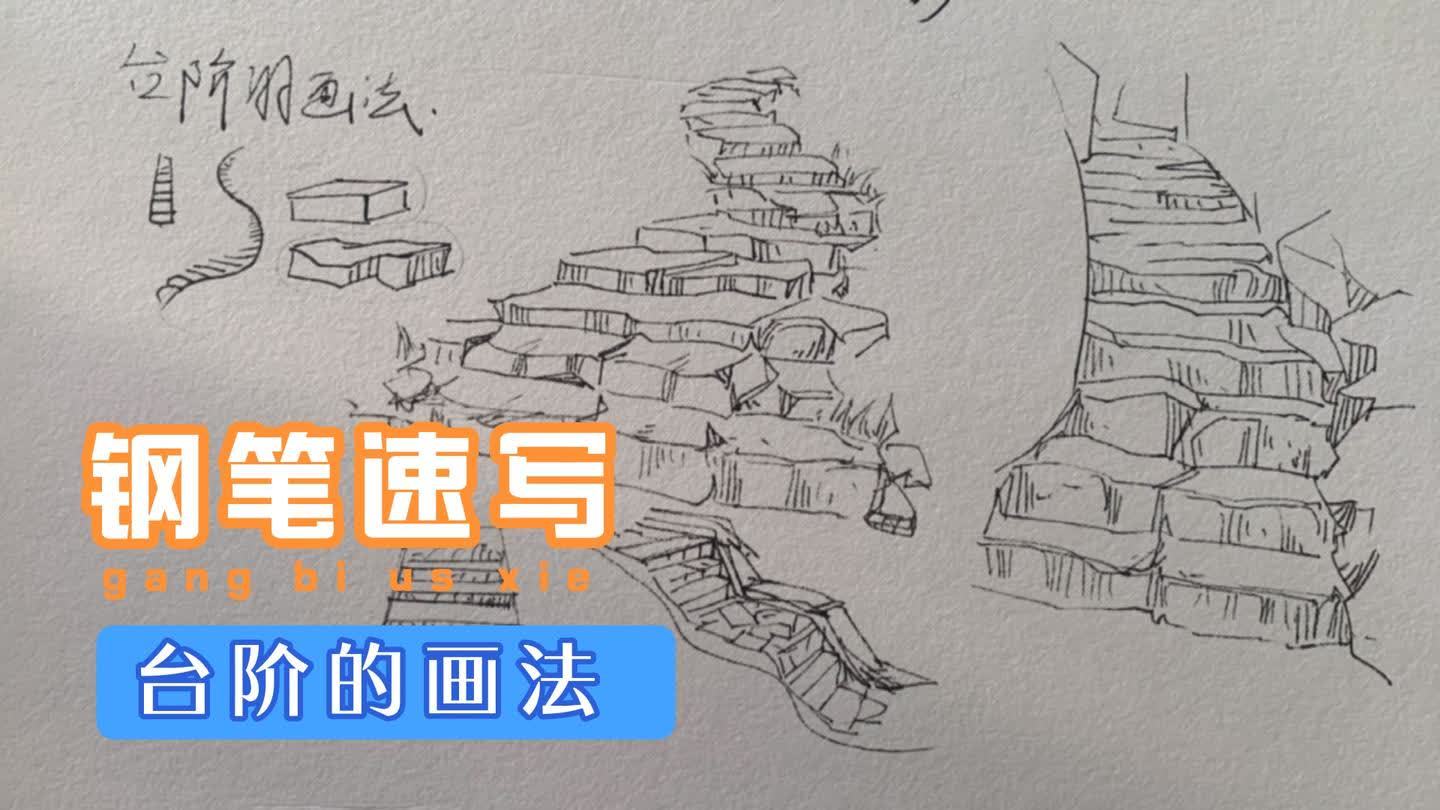 风景速写新手入门,台阶的画法,简单的绘画课堂