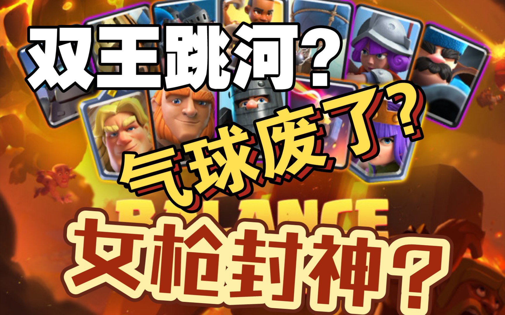 皇室战争2022首次平衡性调整全面解析!