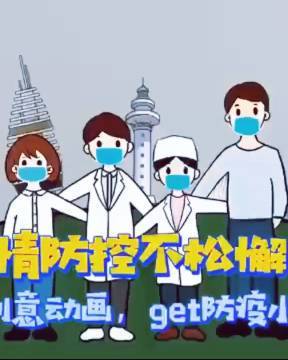 【创意动画】疫情防控不松懈!1分钟视频,get防疫小常识!