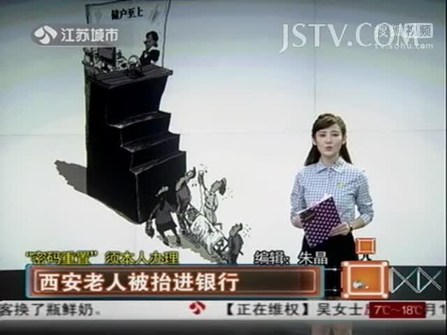 “密码重置”须本人办理 西安老人被抬进银行