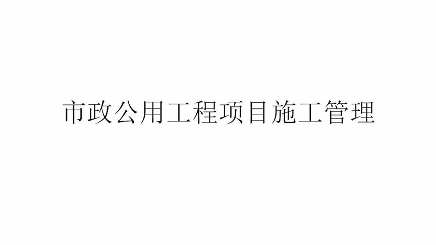 二级建造师市政——市政公用工程项目施工管理 1