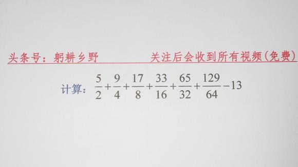 七年级数学上简便计算:这种算法太巧妙,千万别通分,那是蛮办法