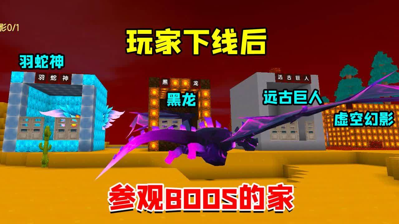 我的世界游戏解说:当玩家下线伪装成boss之后,看到了他们眼中的我的世界游戏解说