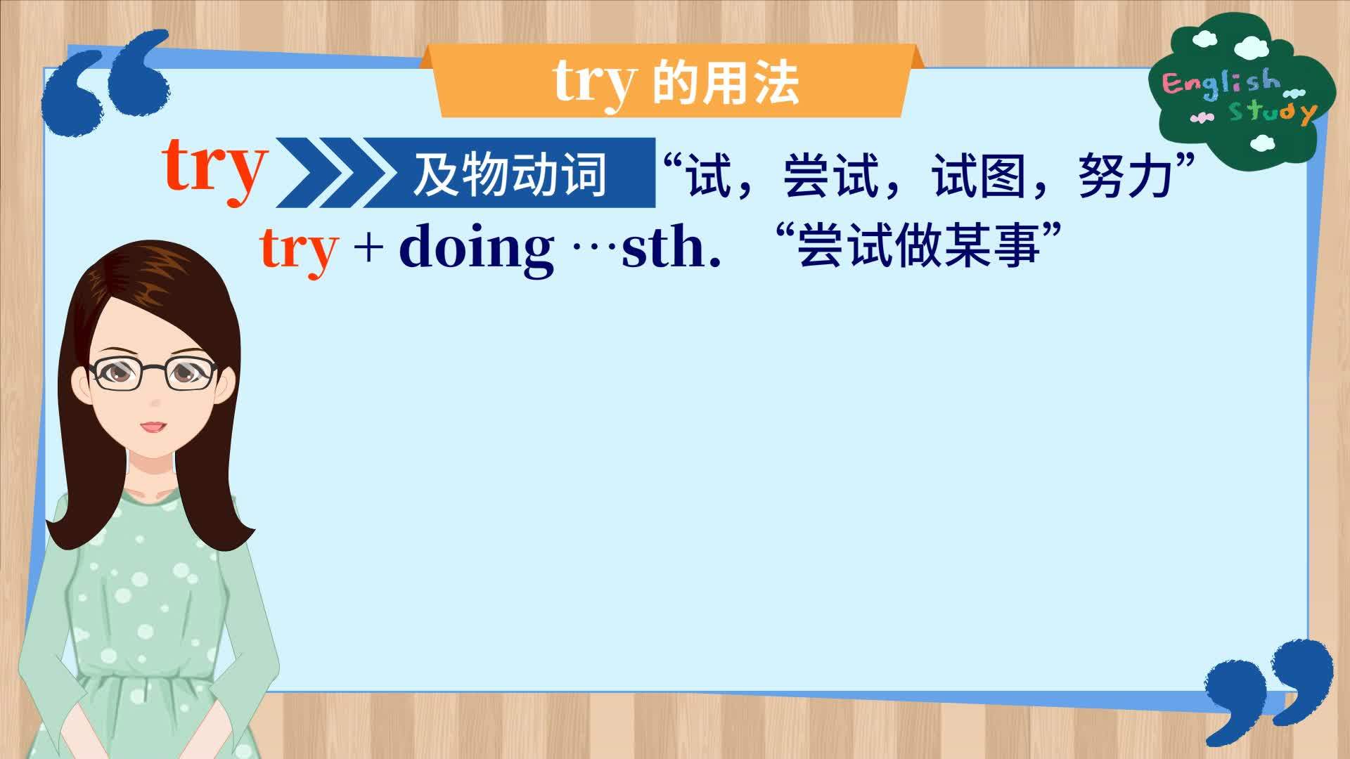 英语单词try的用法