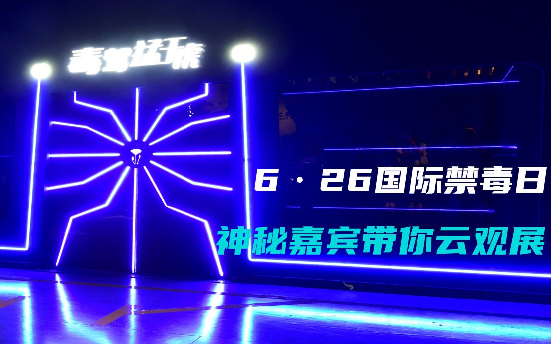 “诠释禁毒 触手可及”——6.26国际禁毒日主题活动