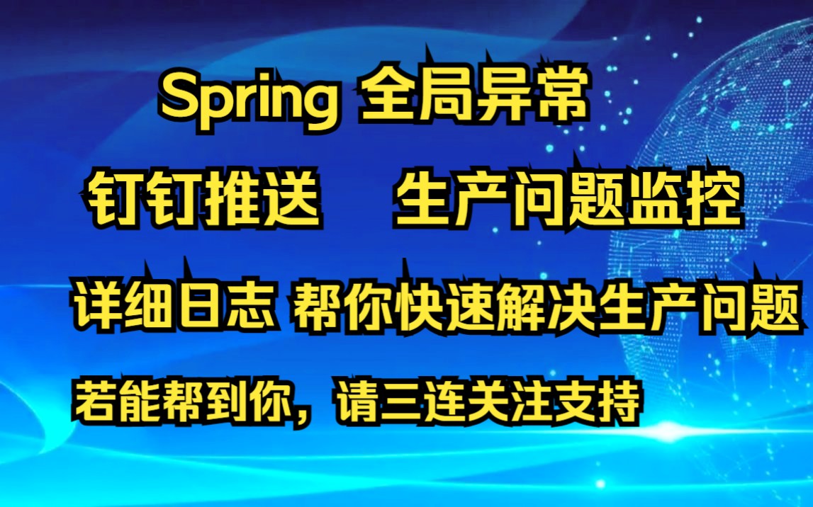 【Java项目】Spring-全局异常+钉钉推送(实现生产问题监控)