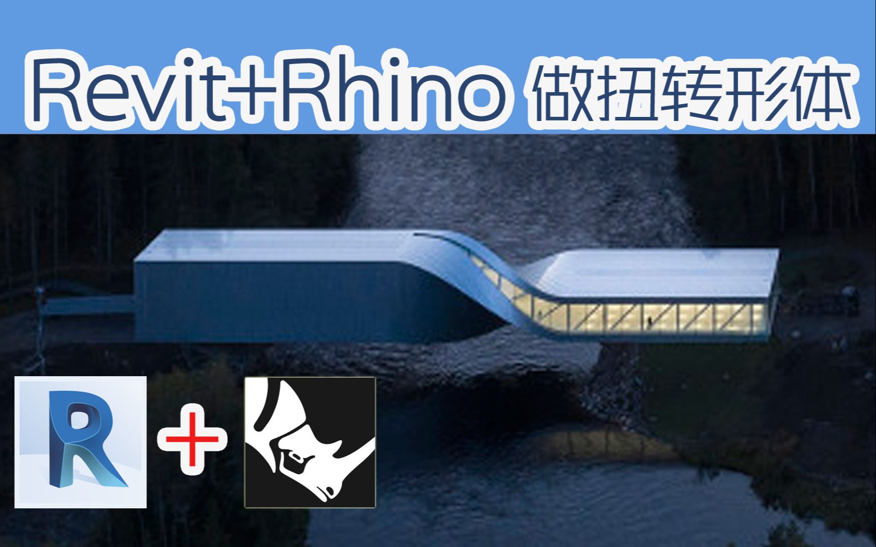 Rhino.inside.Revit工作流:Revit+Rhino做扭转屋顶曲面造型课-筑浪斑马...