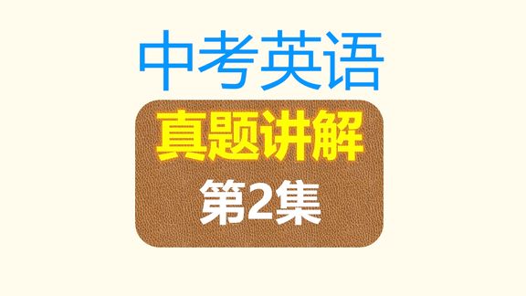 中考英语真题讲解!第2集:进行时,完成时,现在时试题!