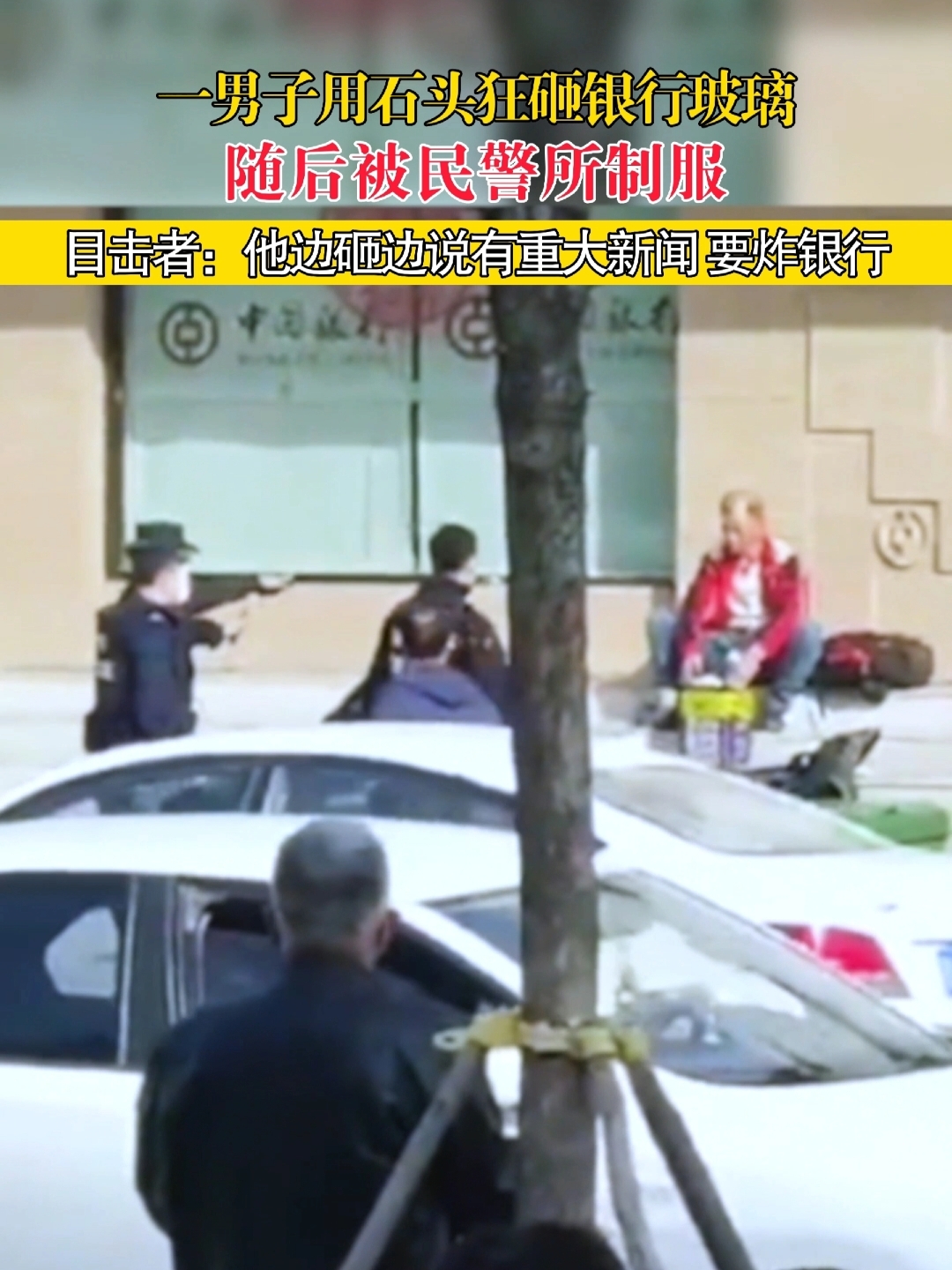 一男子用石头狂砸银行玻璃 扬言有重大新闻 要炸银行