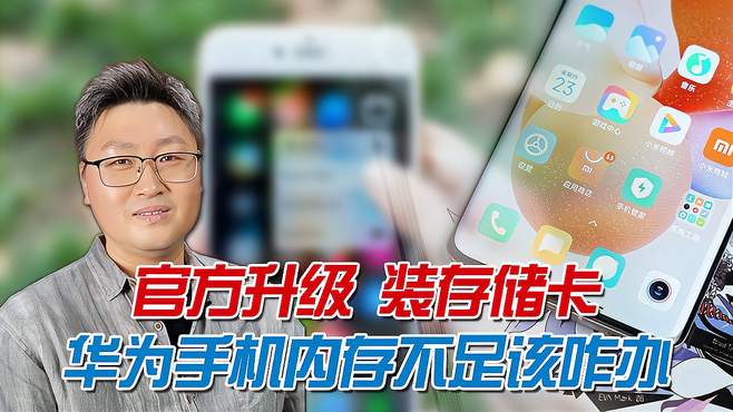 华为手机内存不足怎样解决?两种方法让手机内存扩容一倍,快收藏