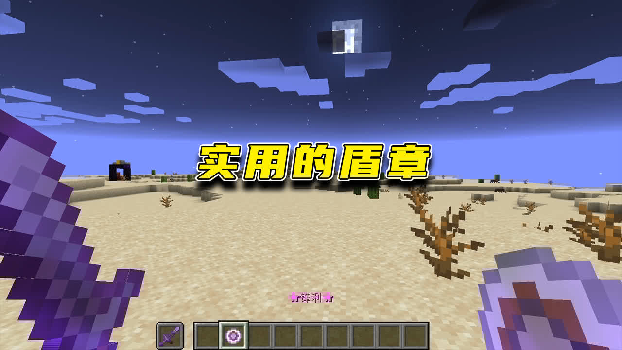 我的世界MC│实用的盾章!为你的冒险添加更多战斗力!