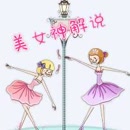 美女神解说 