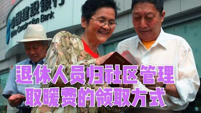 企业退休人员真的归社区管理吗,取暖费怎么领取?