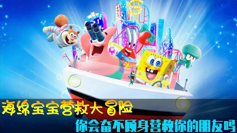 你会奋不顾身营救你的朋友吗?《海绵宝宝营救大冒险》