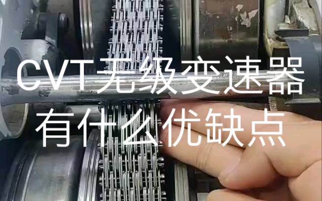 CVT无级变速器换挡虽然平顺,但是它的维修保养成本高,所以不要暴力...