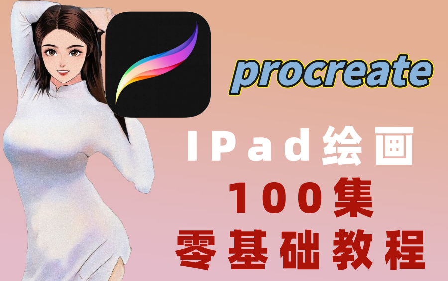 【白嫖省3W】procreate入门教程,全套ipad画画绘画教程,零基础学插画...