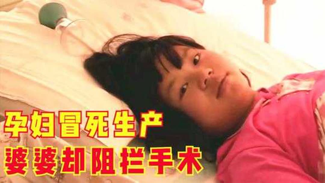 孕妇怀双胞胎,冒死生产,婆婆却故意拖延剖腹产时间,纪录片