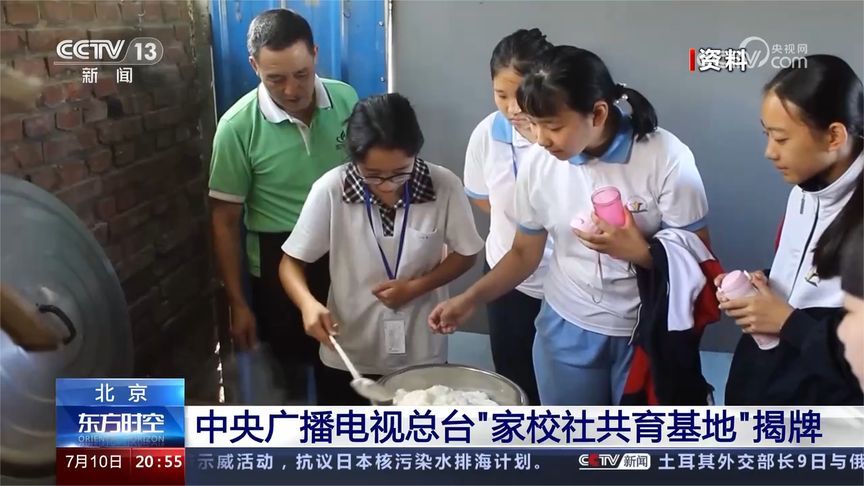 北京 中央广播电视总台"家校社共育基地"揭牌