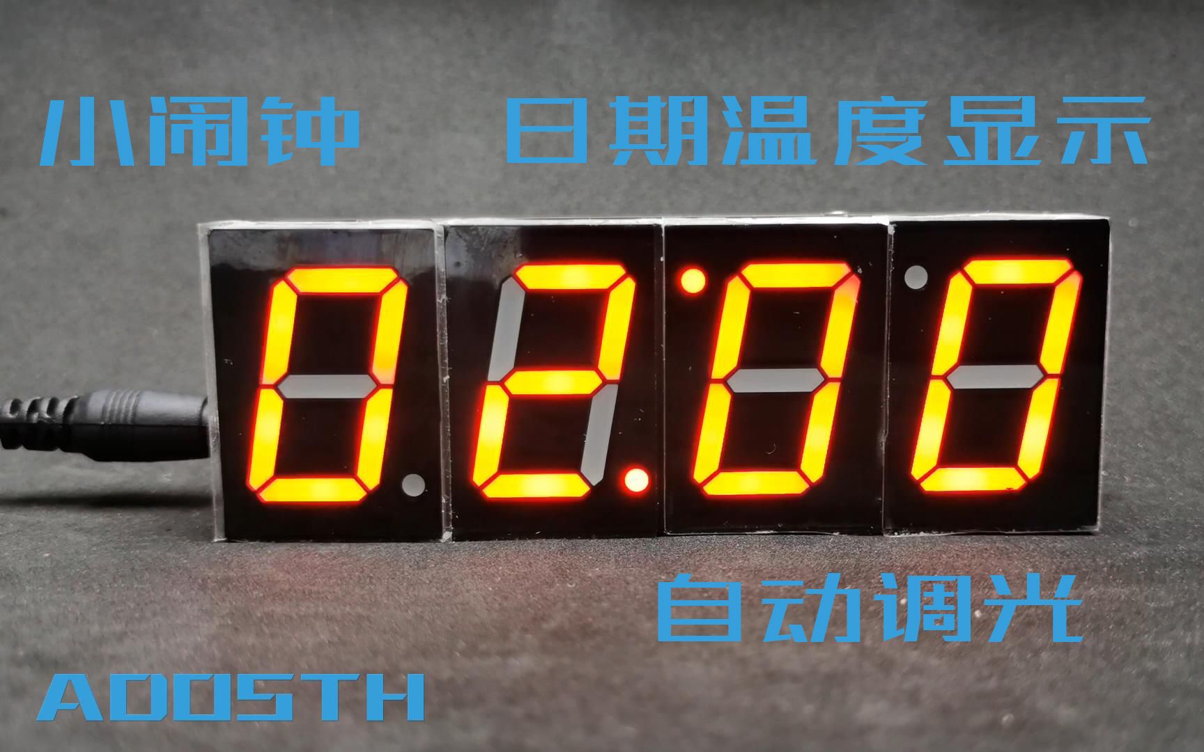 制作一个自动调光的电子小闹钟~ADOSTH数码管时钟V2.0【ADOSTH】