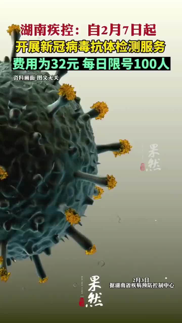 湖南疾控:自2月7日起,开展新型冠状病毒抗体检测服务