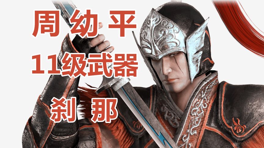 人狠话不多~真三国无双3猛将传•周泰11级武器刹那获得方法