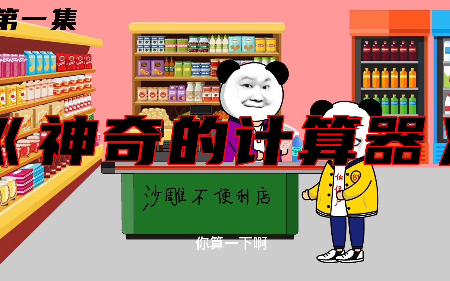 ...次见过这样计算器,老板你那计算器卖不卖?#沙雕动画 #原创动画 #搞笑