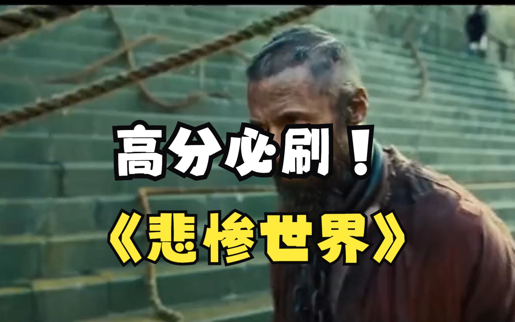 时间以痛吻我 我却报之以歌 悲惨世界