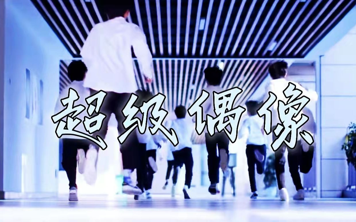 【TF家族三代X超级偶像】抓紧麦克风,用力唱,一起成为更好的大人吧