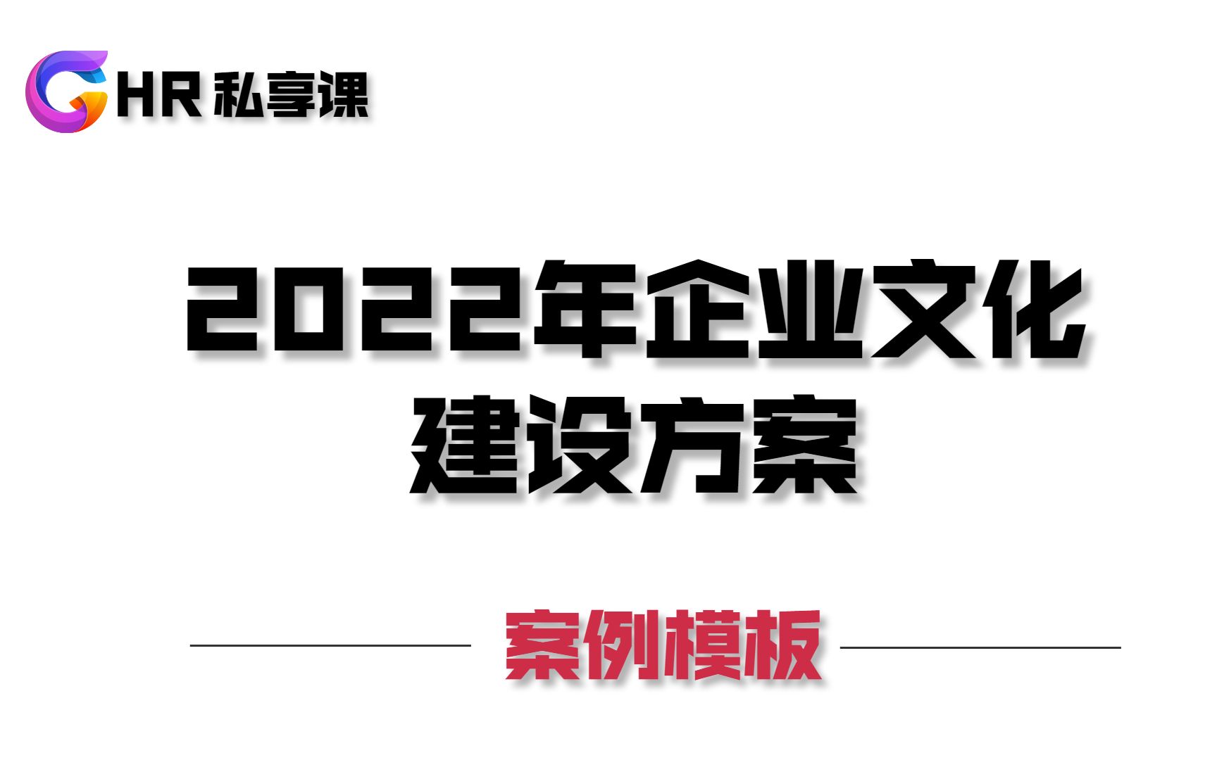 2022年企业文化建设方案(2.0版)