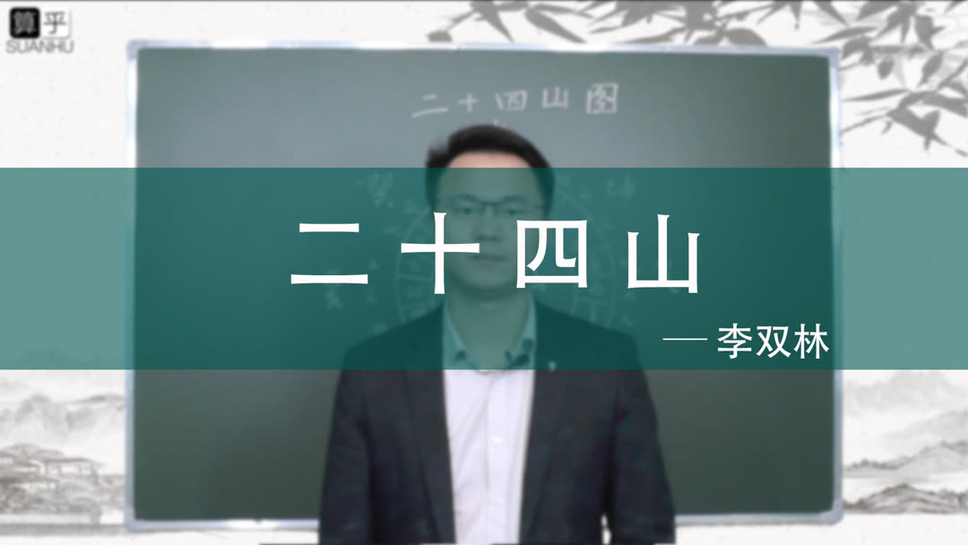 二十四山是什么 有什么风水作用 李双林