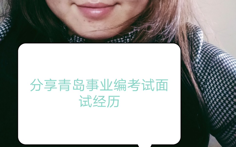 青岛事业编考试‖医疗卫生编面试流程 公共卫生/预防医学