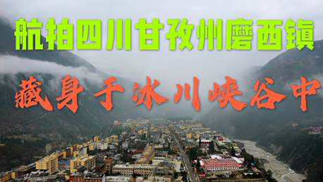 航拍四川甘孜州磨西镇,藏身于冰川峡谷中,红军由此奔袭泸定桥