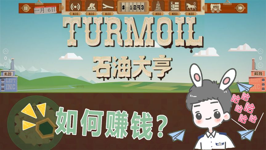 石油大亨/石油骚动:挖地挖的满地流出石油?看我疯狂钻油井!