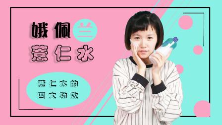 夏日不补水,颜值掉到你后悔,你知道薏仁水的功效吗