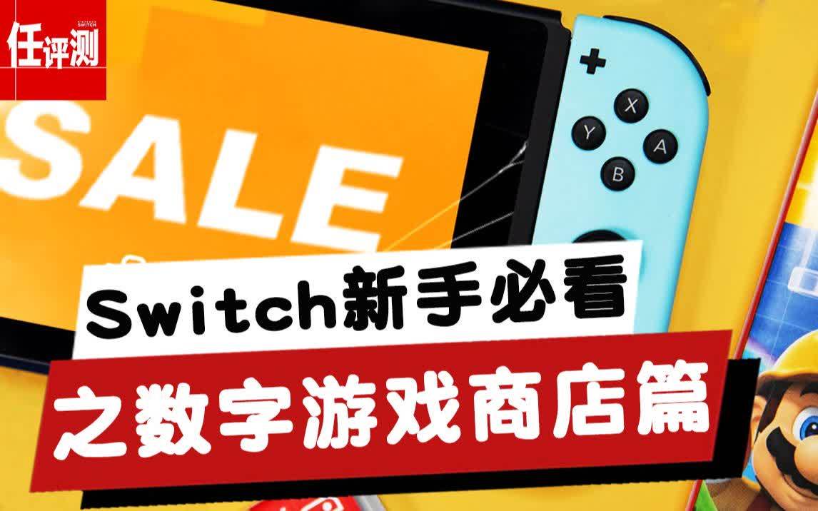 .b>Switch新手小白必看」.