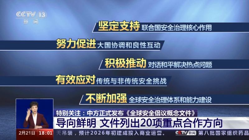 [共同关注]特别关注:中方正式发布《全球安全倡议概念文件》 导向...