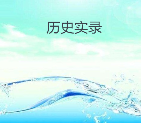 历史实录 