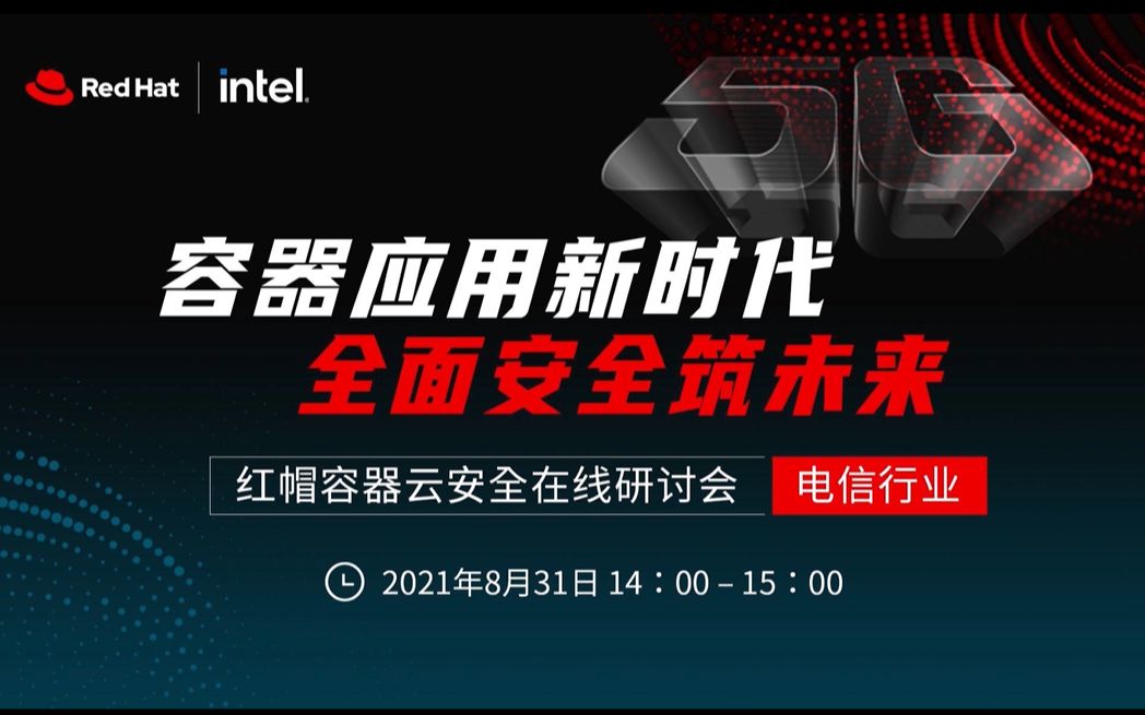 【网络研讨会回放】红帽电信行业容器云安全在线研讨会