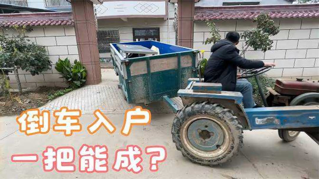 农村四轮车倒着走,有坡度入户,难度系数挺高,大哥展示一把成功
