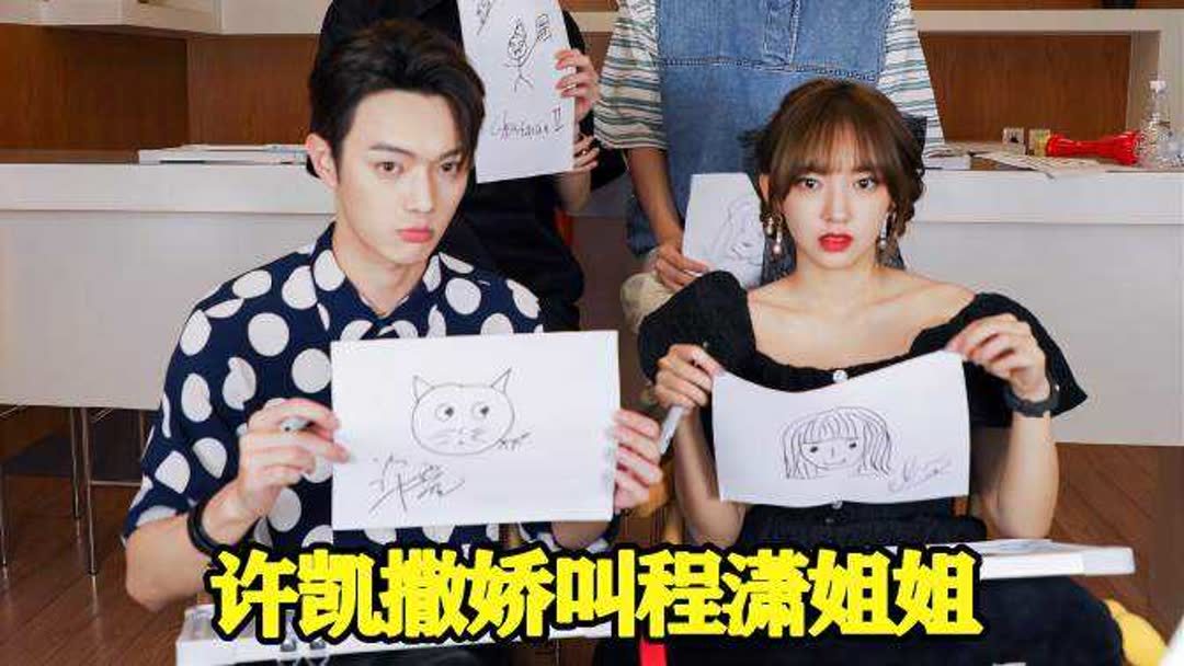 许凯撒娇叫程潇姐姐,许凯羞涩不敢看程潇,童诚cp太甜了