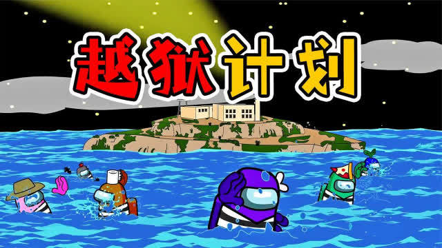 太空狼人杀:我们制定逃离计划,逃出了孤岛监狱