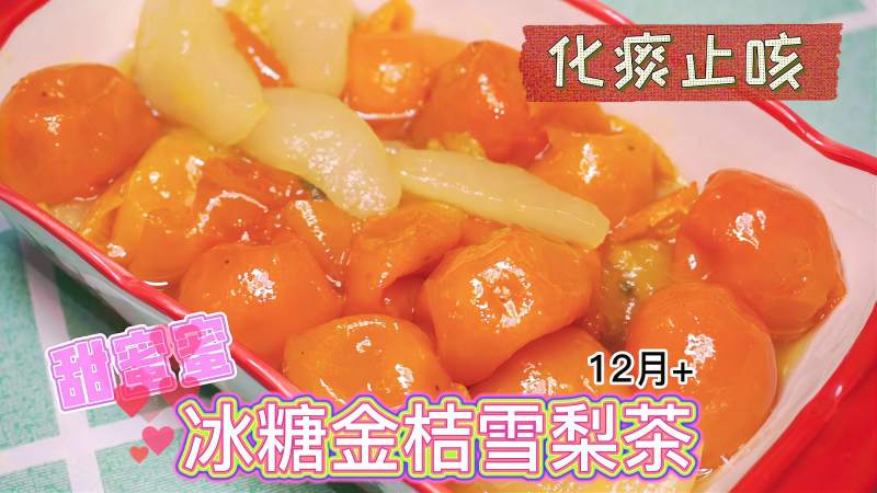 清甜清润易冲泡 冰糖金桔雪梨茶可饮可食 止咳润肺补充维生素